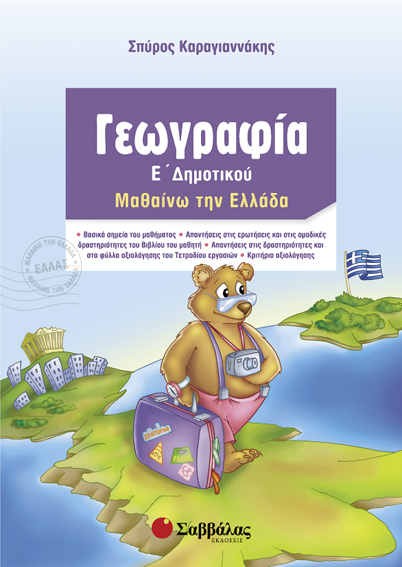 Βοηθήματα Δημοτικού : ΓΕΩΓΡΑΦΙΑ Ε΄ΔΗΜΟΤΙΚΟΥ