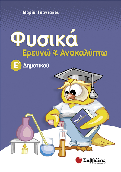Βοηθήματα Δημοτικού : ΦΥΣΙΚΑ Ε΄ΔΗΜΟΤΙΚΟΥ