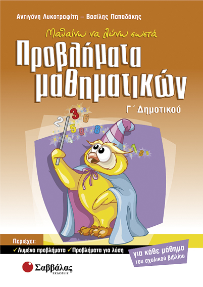 Βοηθήματα Δημοτικού : ΠΡΟΒΛΗΜΑΤΑ ΜΑΘΗΜΑΤΙΚΩΝ Γ΄ ΔΗΜΟΤΙΚΟΥ