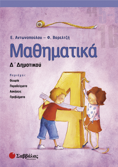 Βοηθήματα Δημοτικού : ΜΑΘΗΜΑΤΙΚΑ Δ΄ΔΗΜΟΤΙΚΟΥ