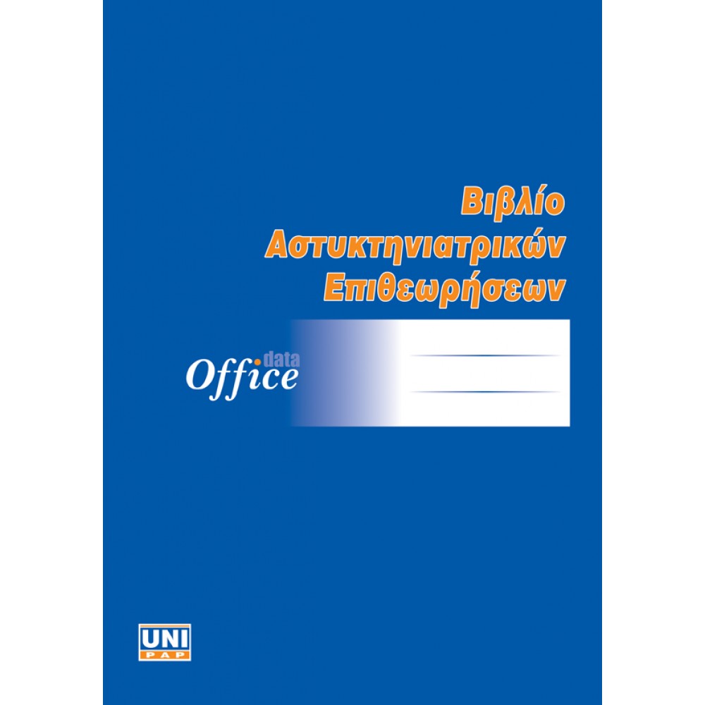 ΒΙΒΛΙΟ ΑΣΤΥΚΤΗΝΙΑΤΡΙΚΟΥ ΕΛΕΓΧΟΥ ΕΠΙΘΕΩΡΗΣΕΩΝ 21x29 50Φ