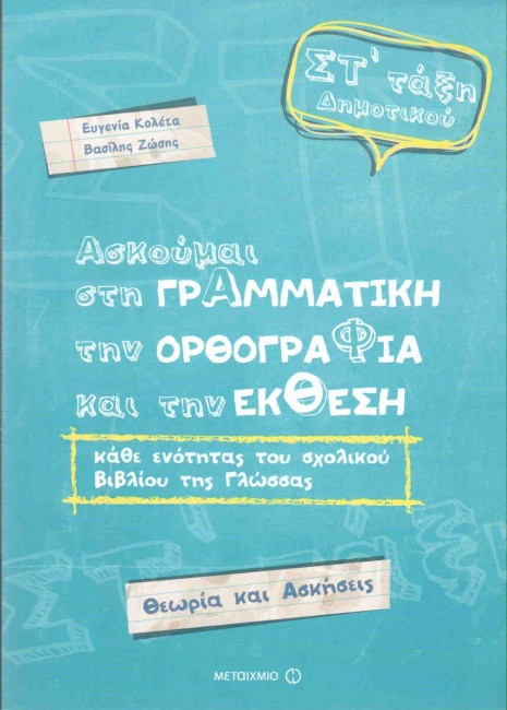 Βοηθήματα Δημοτικού : ΑΣΚΟΥΜΑΙ ΣΤΗ ΓΡΑΜΜΑΤΙΚΗ ΤΗΝ ΟΡΘΟΓΡΑΦΙΑ ΚΑΙ ΤΗΝ ...