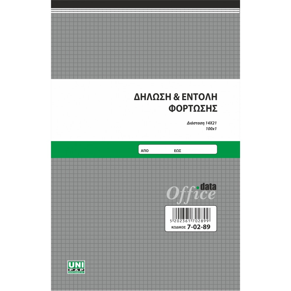 ΔΗΛΩΣΗ ΚΑΙ ΕΝΤΟΛΗ ΦΟΡΤΩΣΗΣ 21x14 100Φ