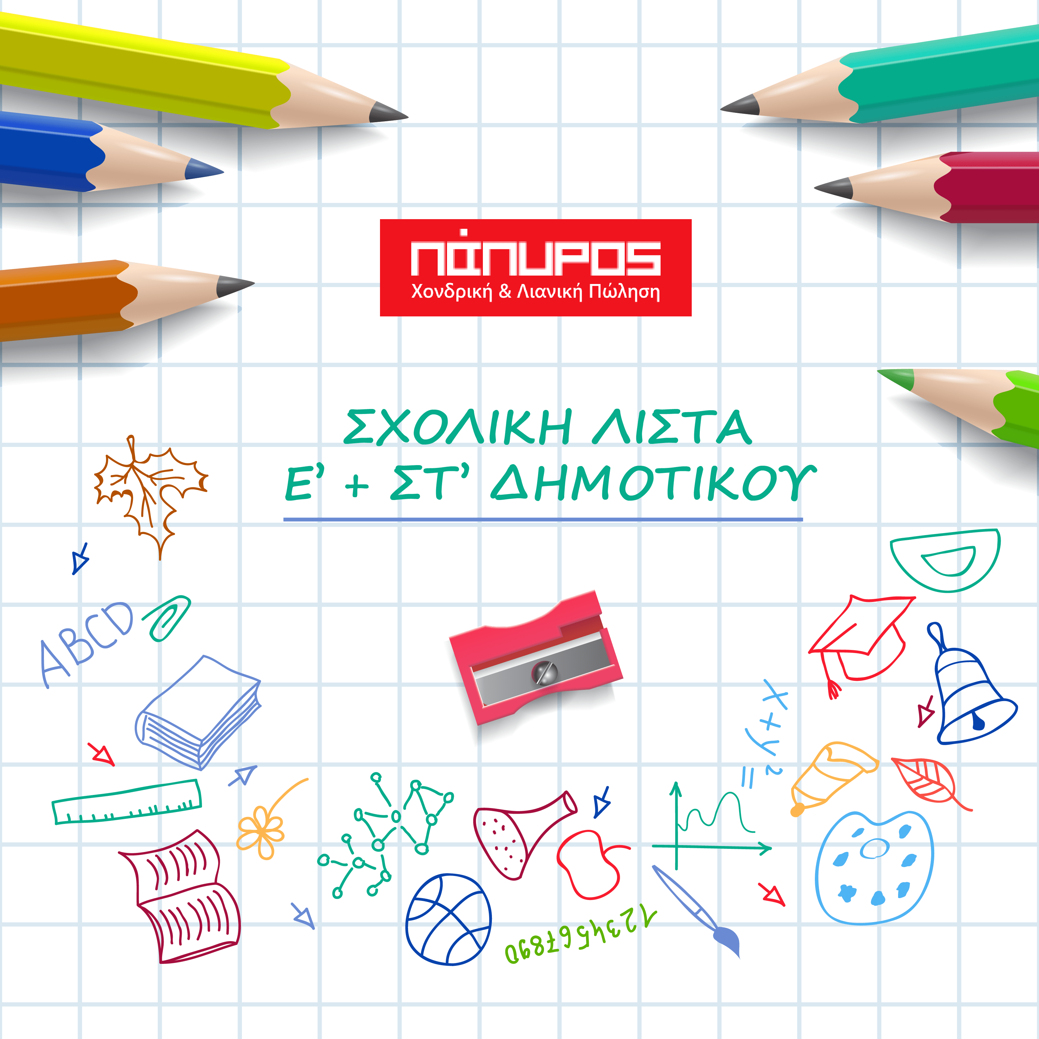 Σχολική Λίστα για την Ε’ & ΣΤ' Τάξη Δημοτικού.