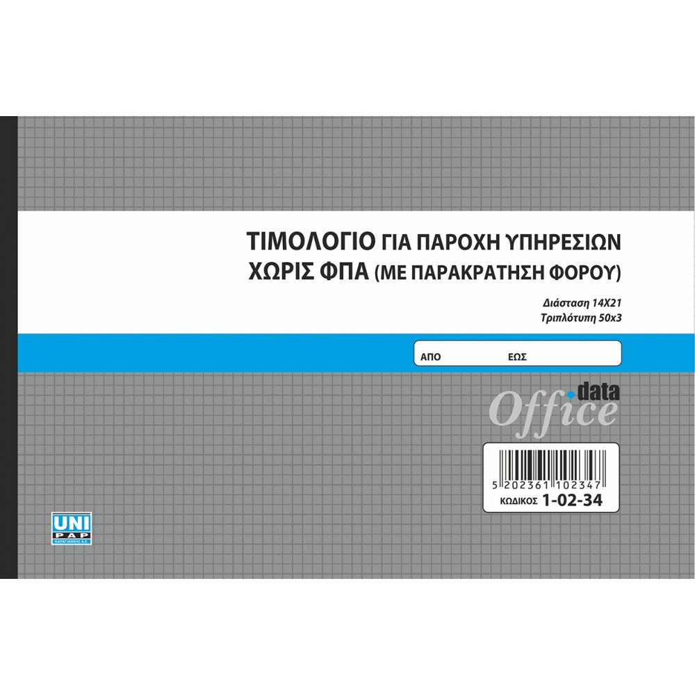ΤΙΜΟΛΟΓΙΟ ΜΕ ΠΑΡΑΚΡΑΤΗΣΗ ΦΟΡΟΥ ΧΩΡΙΣ Φ.Π.Α. 14x21 50x3